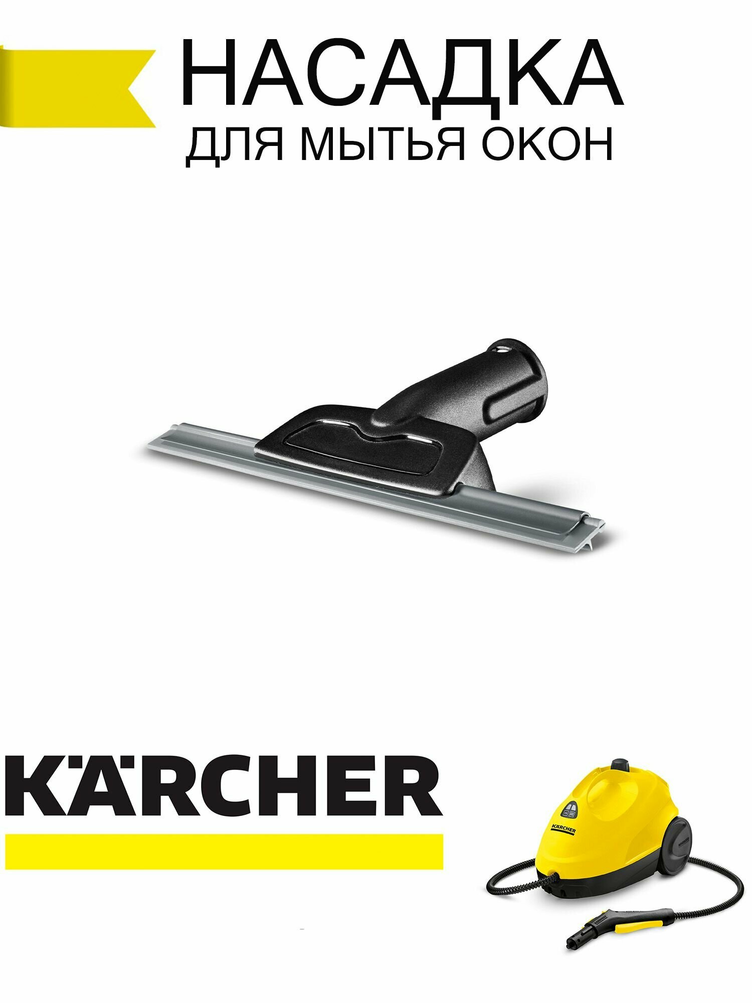 Насадка для мытья окон и зеркал для пароочистителей Karcher (Керхер) SC2, SC3, SC4, SC5, SI 4