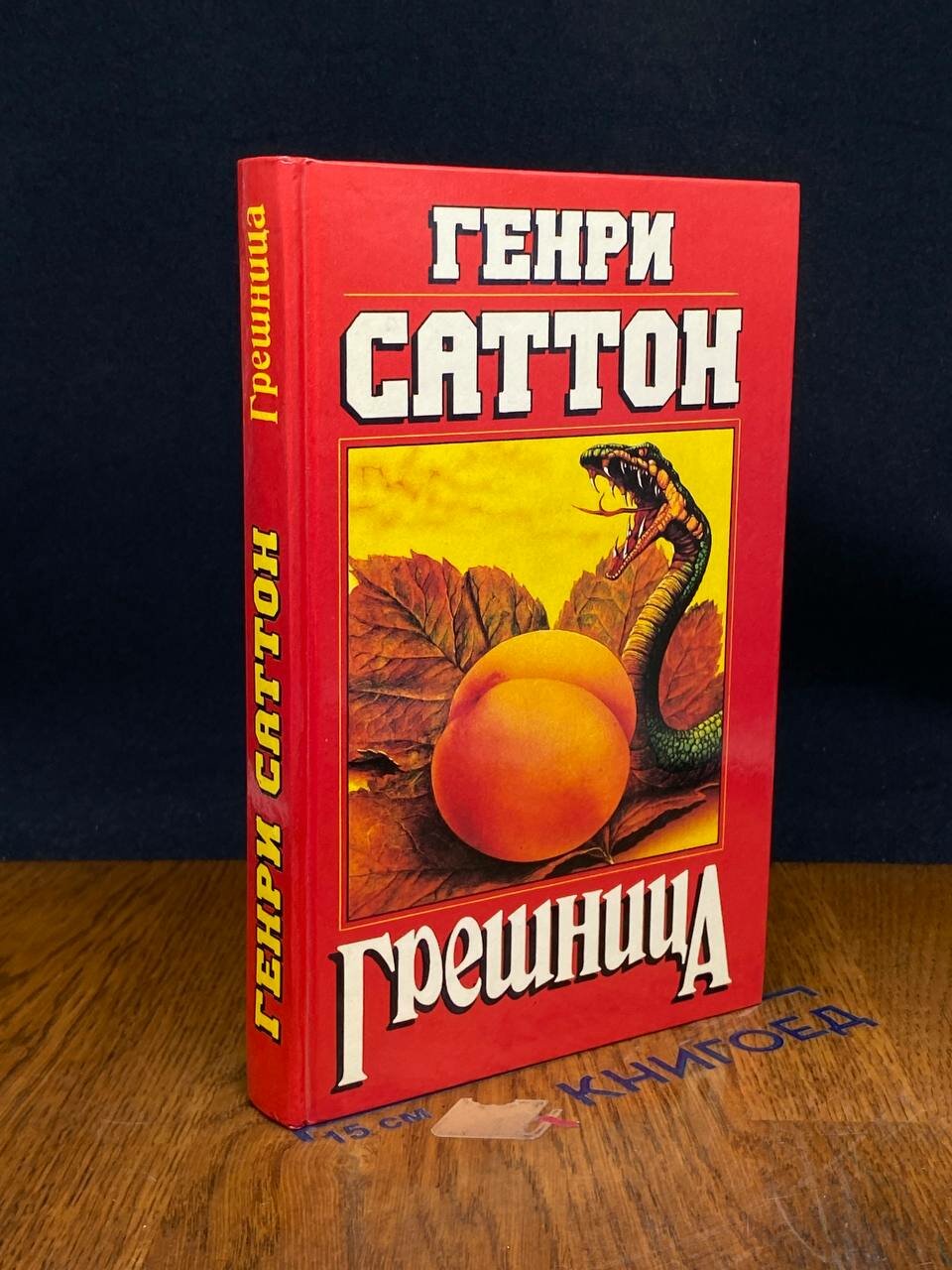 Книга. Грешница 1995 (2042023763928)