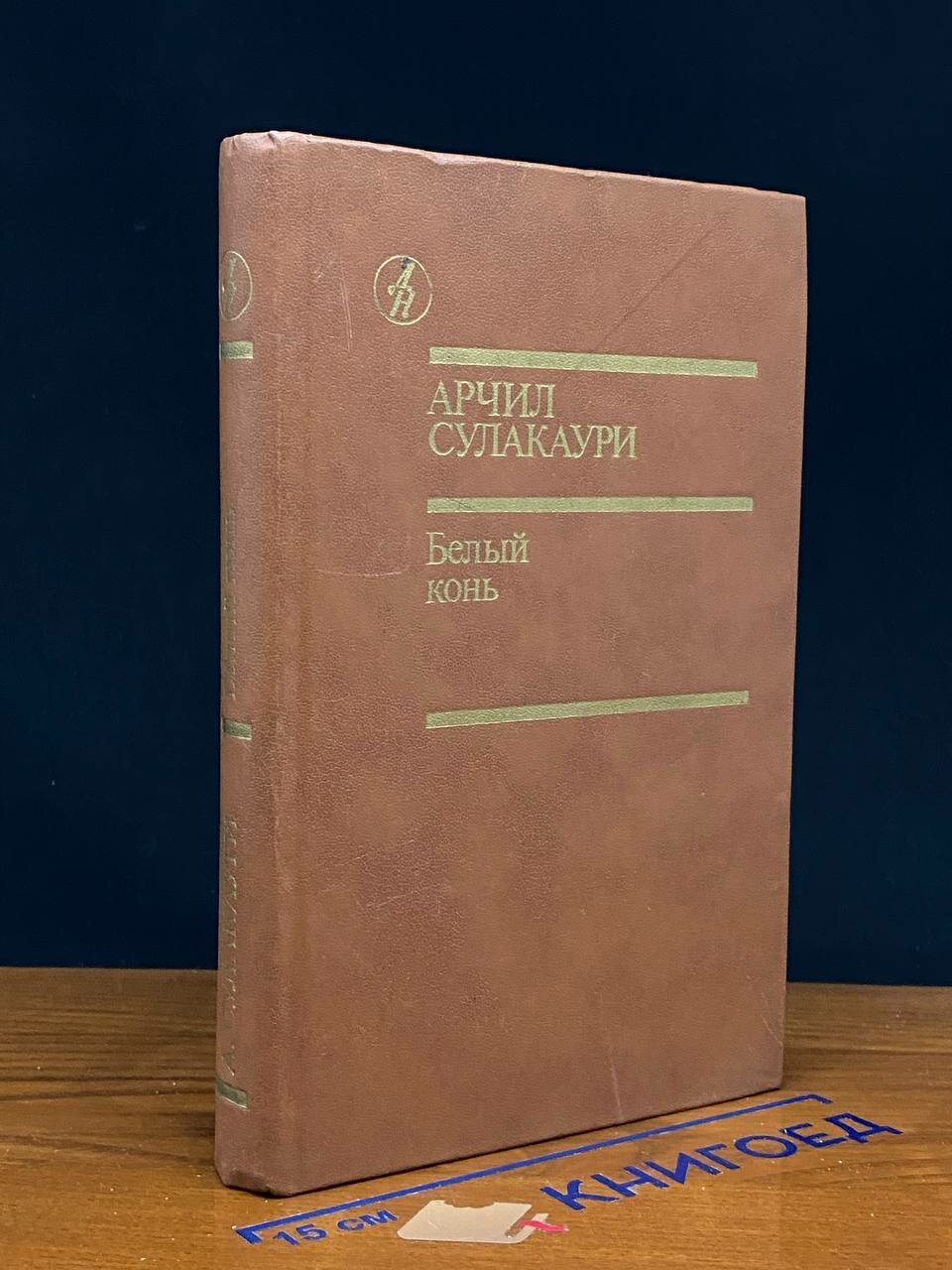 Книга. Белый конь 1986 (2041887111173)