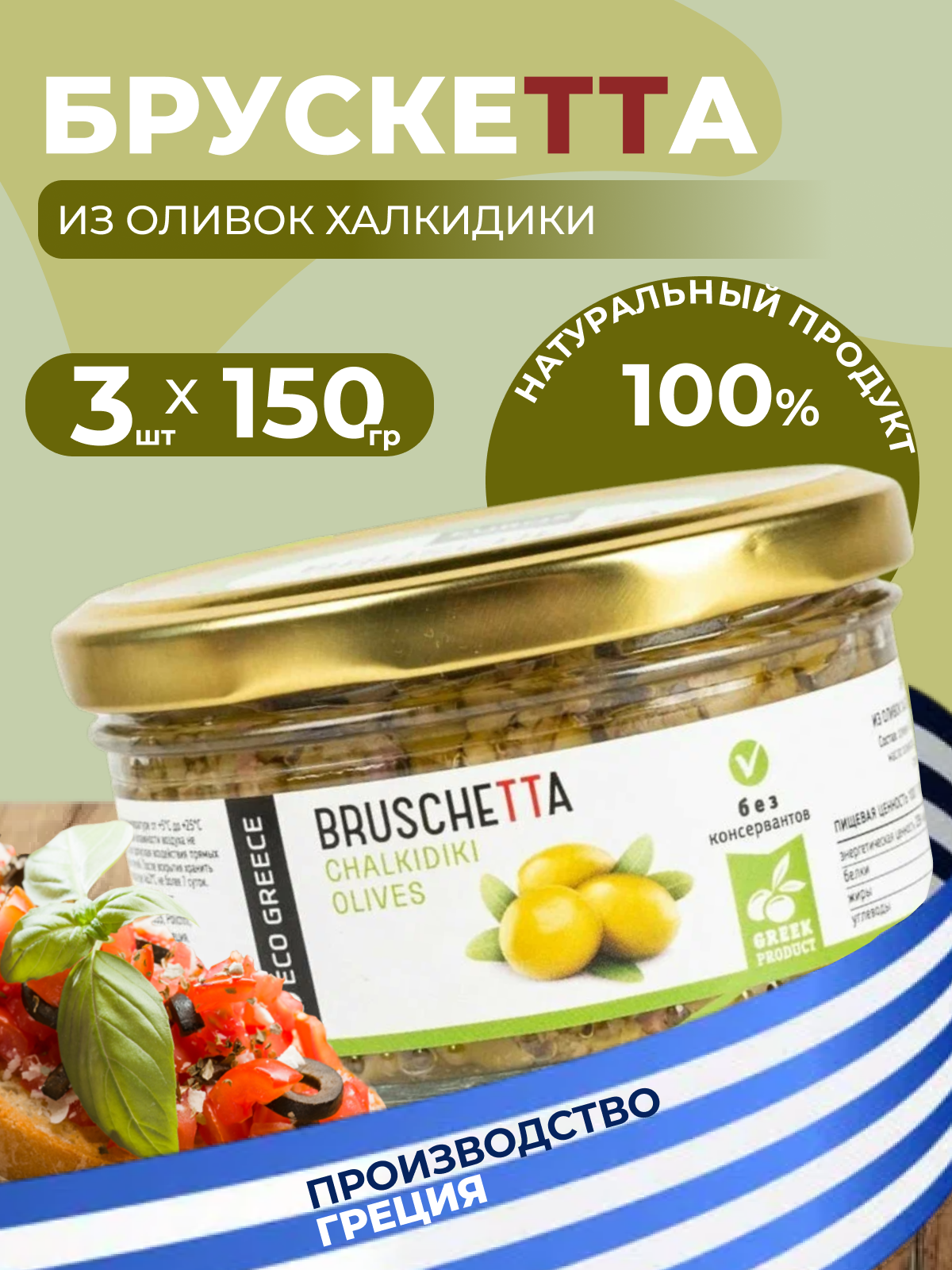 Брускетта из оливок Халкидики Греция 3шт*150г El Greko