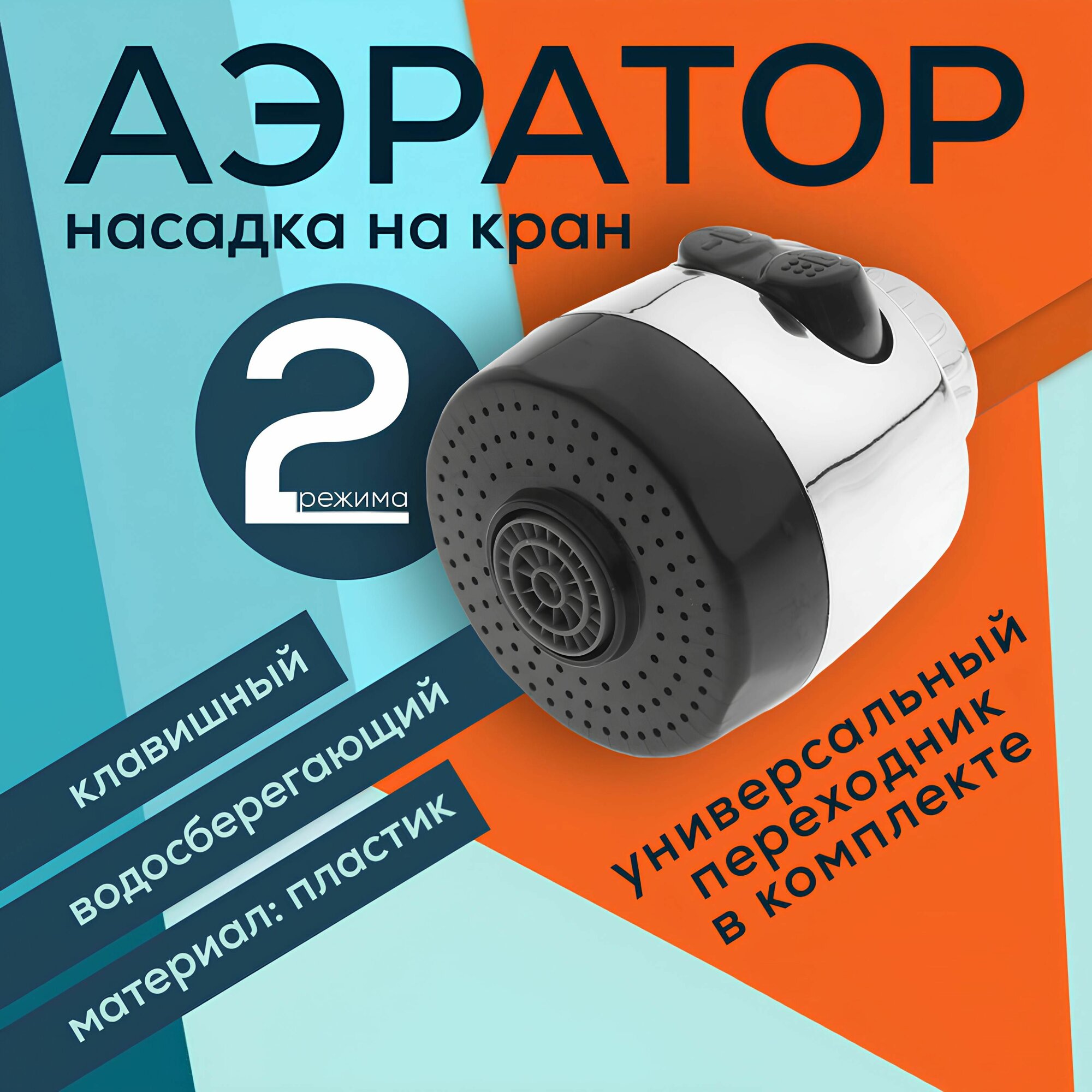 Аэратор для смесителя пластиковый, большой, двухрежимная насадка на кран