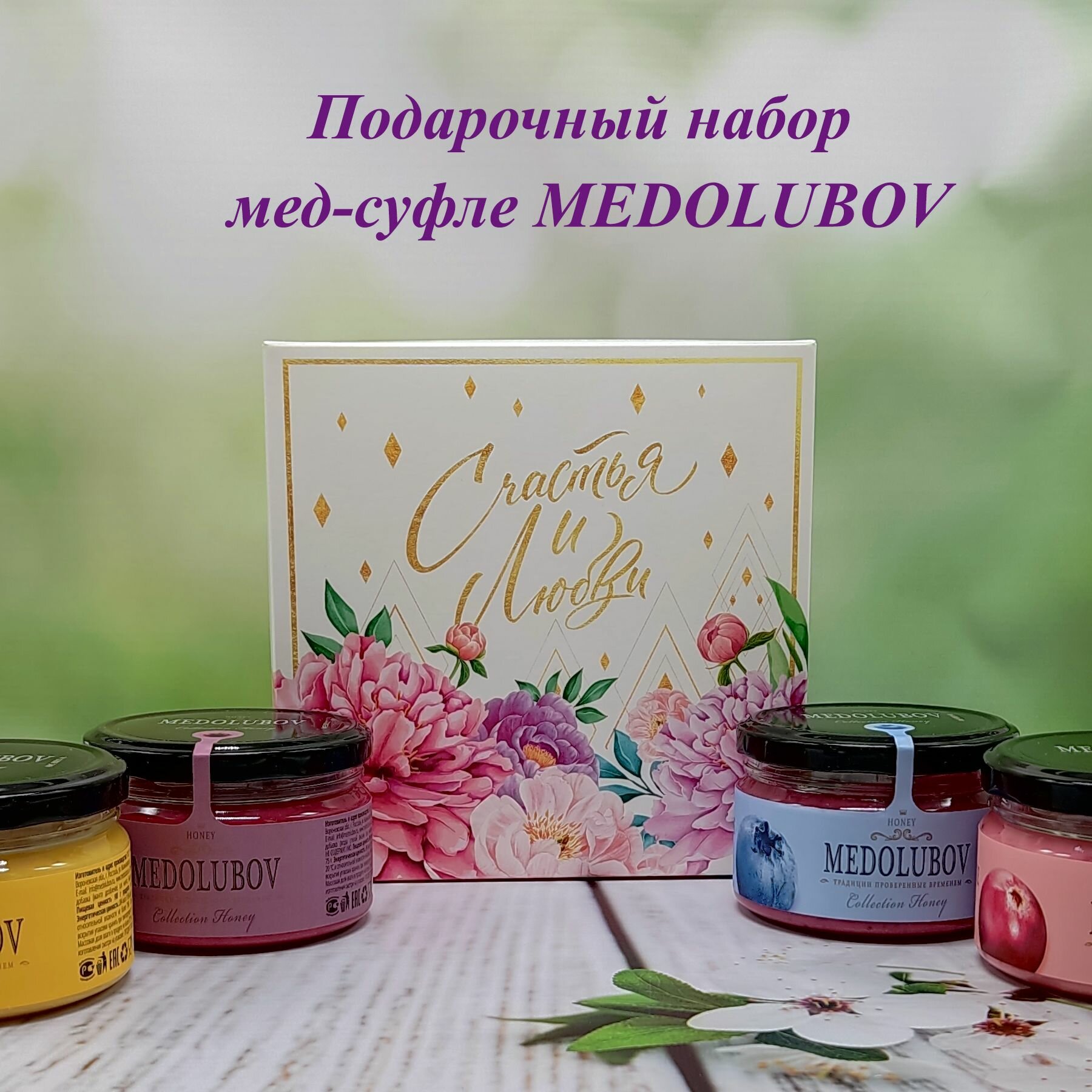 Мед суфле подарочный набор Медолюбов Ассорти 4 вкуса по 250 мл "Счастья и любви"