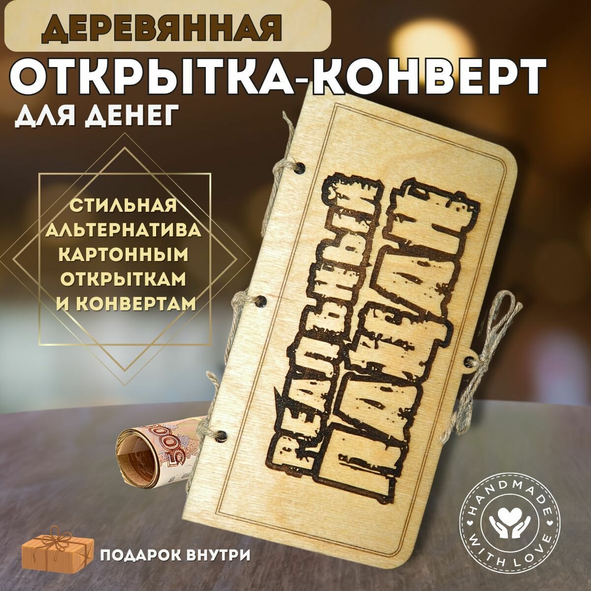 Деревянный конверт для денег "Реальный пацан!"