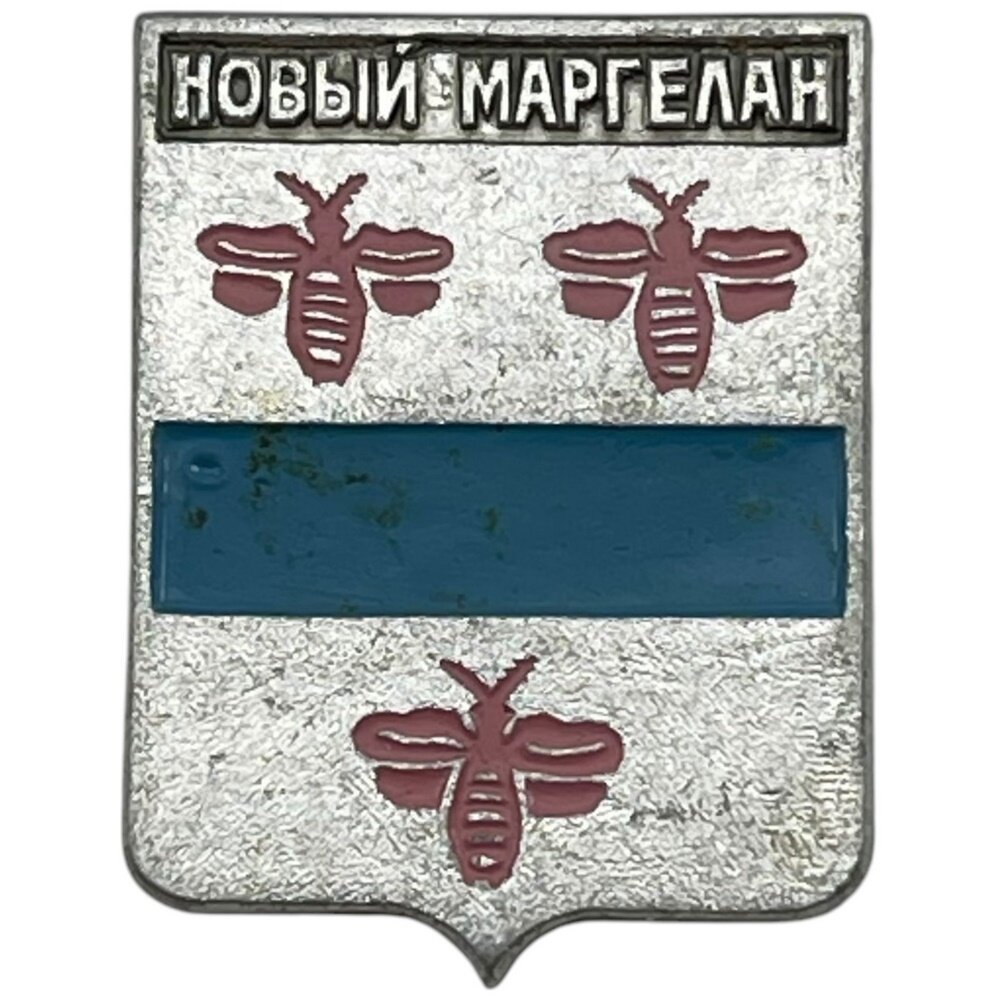 Знак "Новый Маргелан. Герб" СССР 1971-1990 гг. (квадраты)