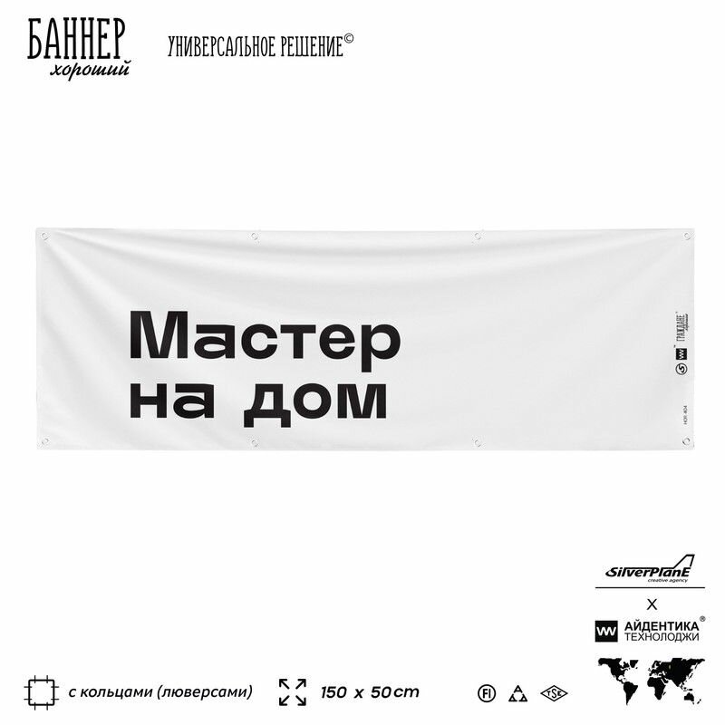 Информационная вывеска баннер Мастер на дом, 150х50 см, с люверсами, для сервиса услуг, белый, Silver Plane x Айдентика Технолоджи