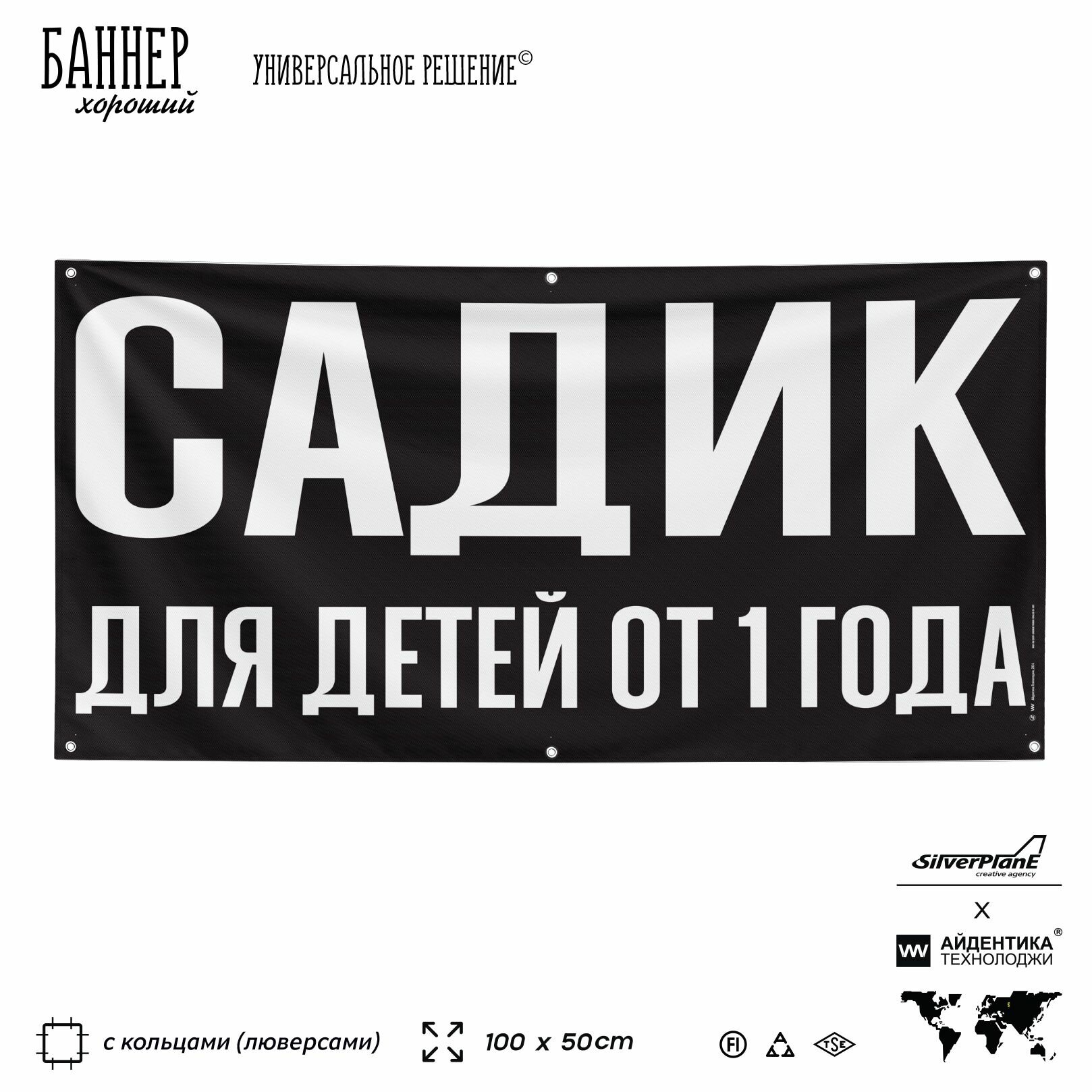 Рекламная вывеска баннер садик для детей от 1 года, 100х50 см, для детского сада, с люверсами, черный, SIlverPlane x Айдентика Технолоджи