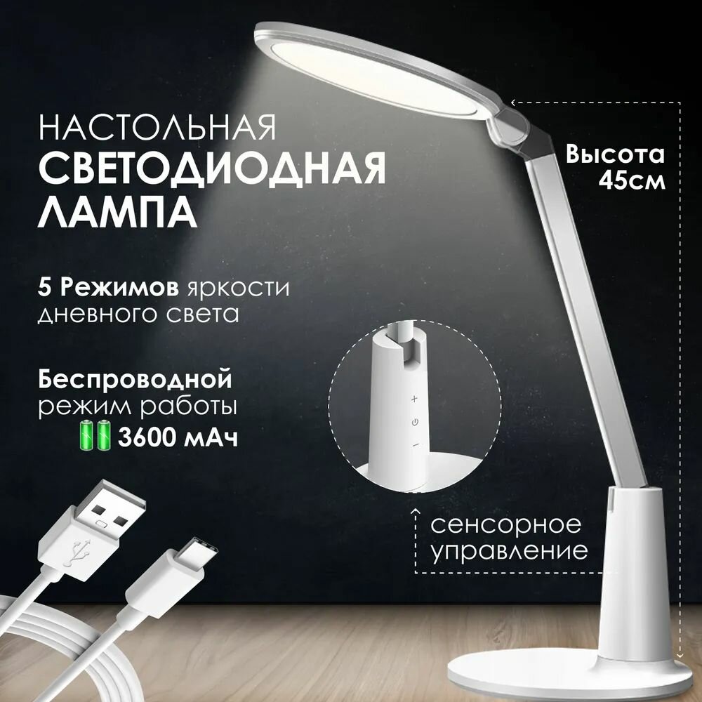 Настольная лампа представляет собой светодиодную беспроводную перезаряжаемую лампу для учащихся начальных классов, цвет белый, высота 45 см.