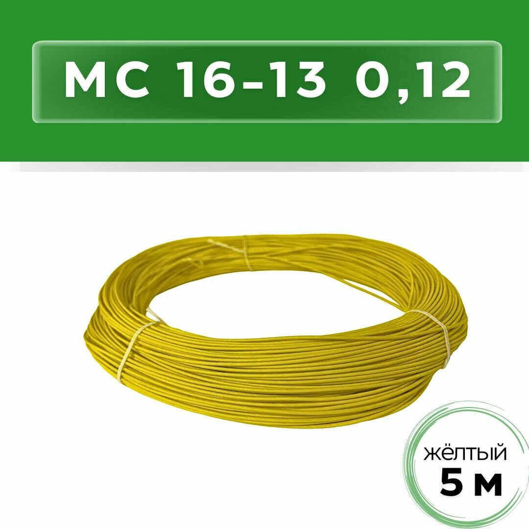 Провод МС 16-13 0,12 жёлтый, 5м