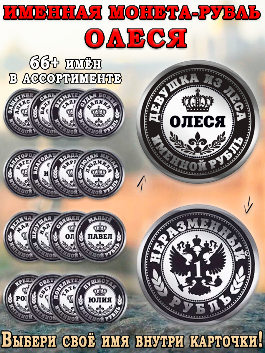 Именная монета монетка в кошелек рубль с именем Олеся Леся