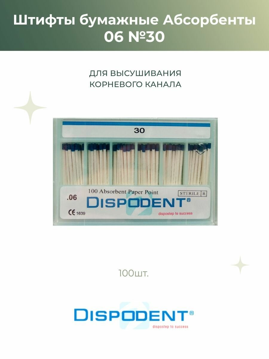 Штифты бумажные стоматологические Абсорбент 06 №30, 100шт Дисподент