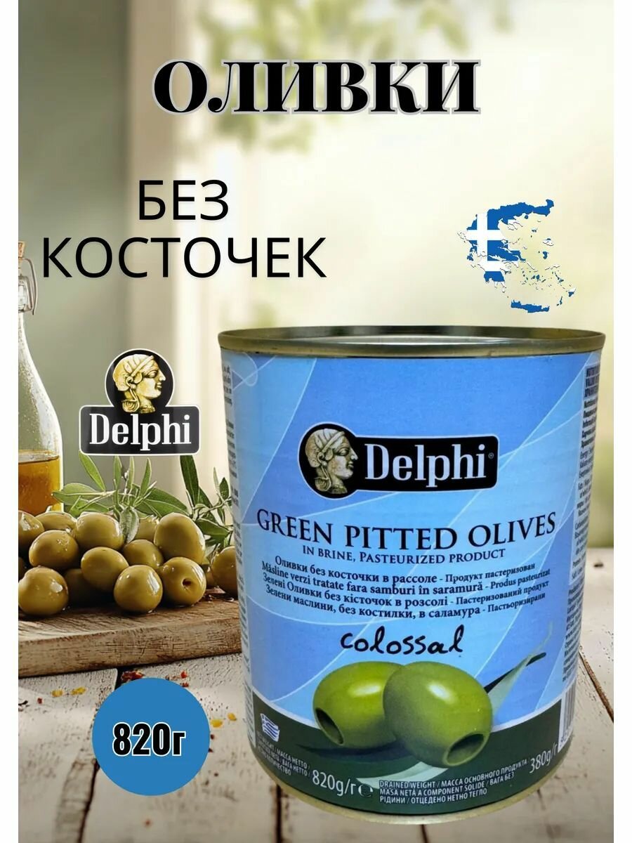 Оливки без косточек Delphi, 820 г