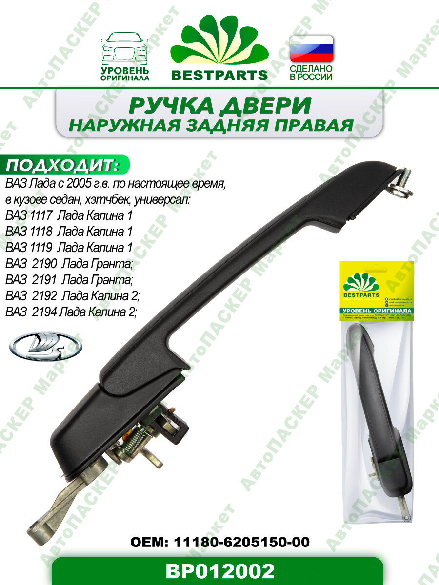 Ручка двери наружная задняя правая для а/м ВАЗ Лада 1117/1118/1119/2192/2194 Калина, 2190/2191 Гранта, 1 шт, BP012002, 57320