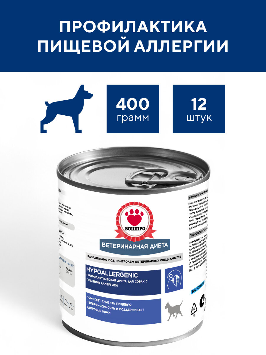 Бошпро HYPOALLERGENIC. Диетический корм для собак всех возрастов с пищевой аллергией, 12 шт.* 400 г