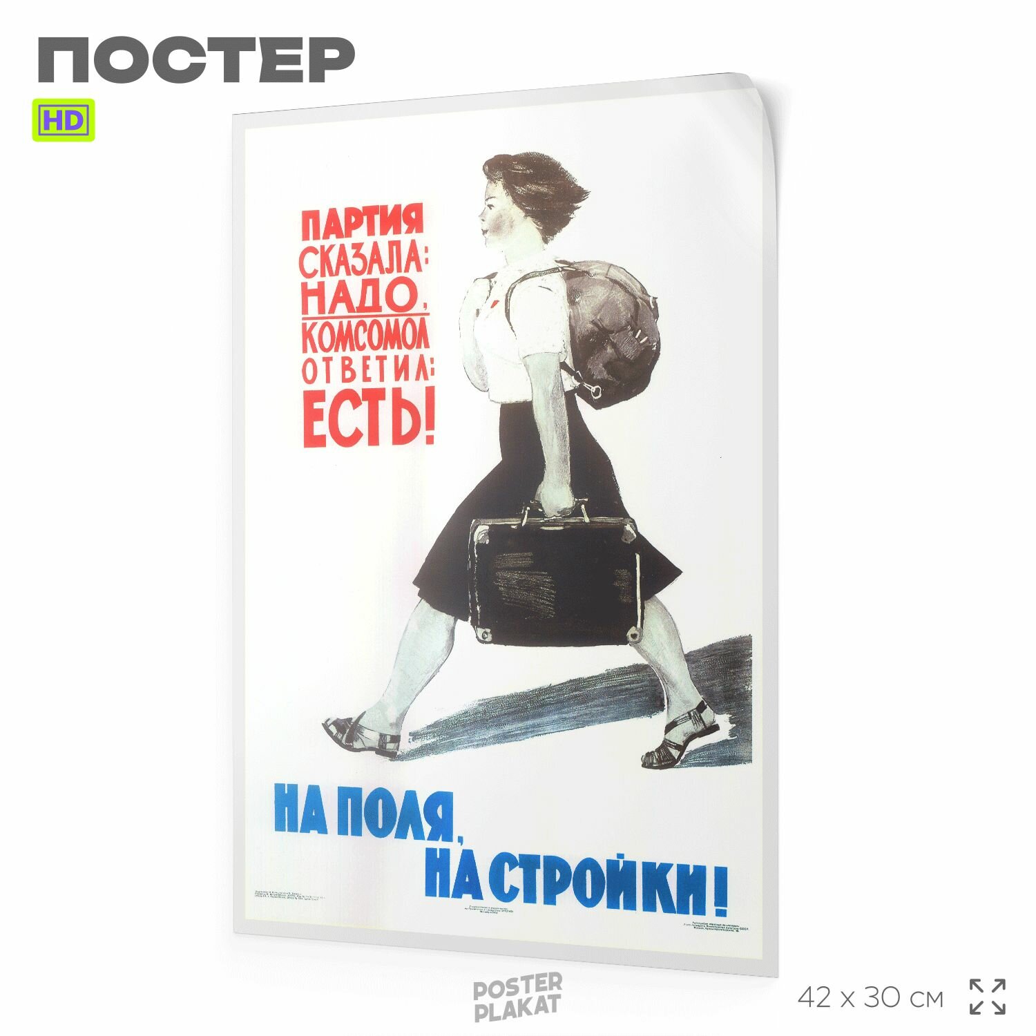 Советский плакат Партия сказала: надо, комсомол ответил: есть, мотивационный постер, А3 (420х297 мм), Постер Плакат
