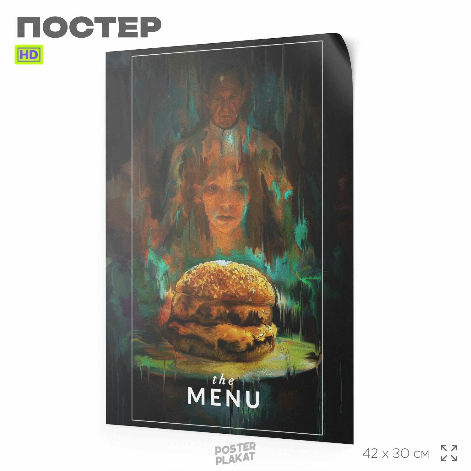 Постер Меню / Menu (2022 г), Рэйф Файнс, Аня Тейлор-Джой, Словик, по мотиву фильма, А3 (420х297 мм), Постер Плакат