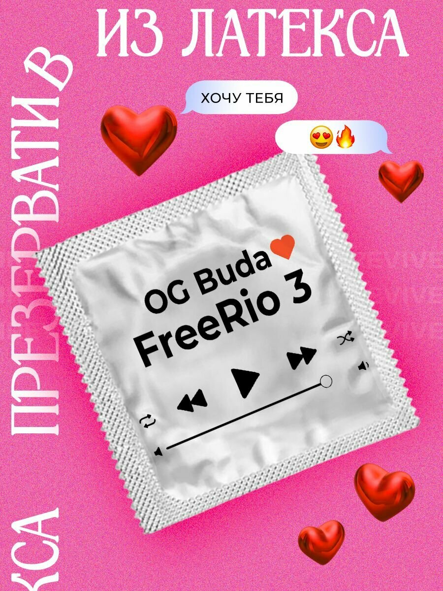 Презерватив в подарок OG Buda, ОГ Буда
