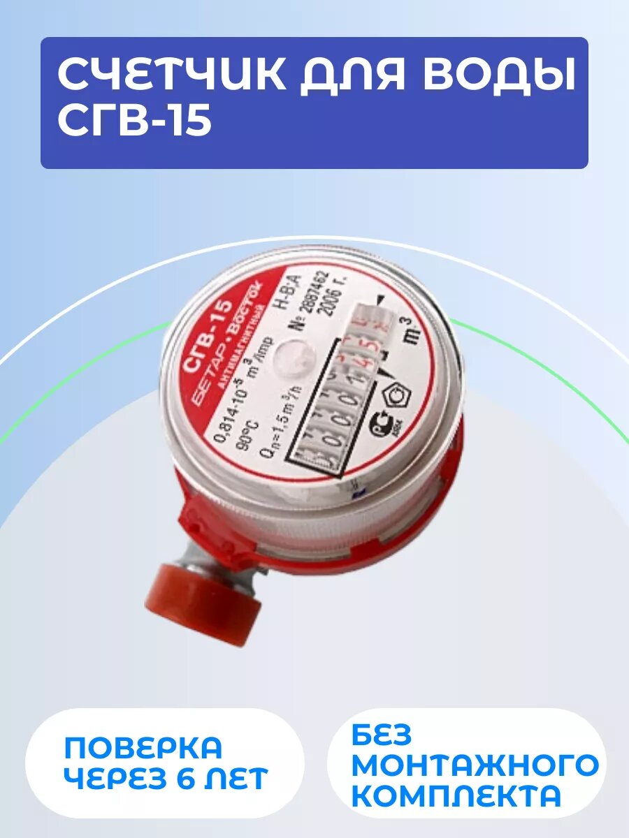 Счетчик для воды, без монтажного комплекта, монтажная длина 110 мм, универсальный