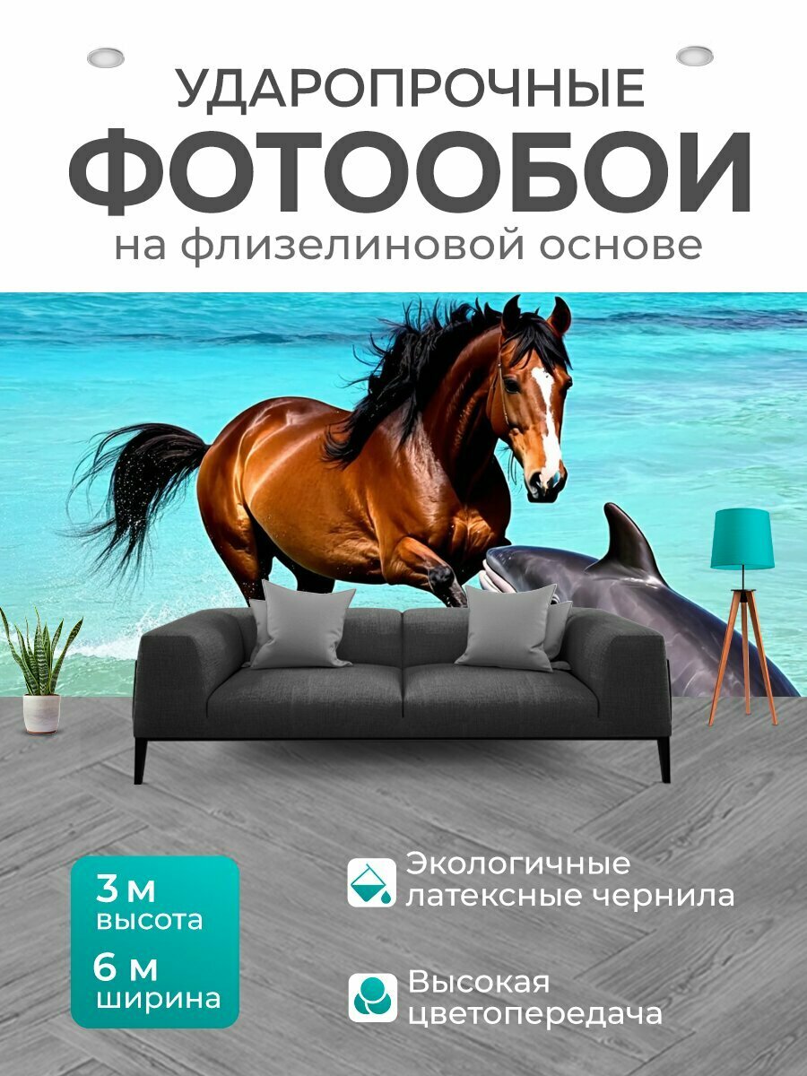 Фотообои моющиеся ударопрочные "Лошадь, играющая с дельфинами в водах океана" 600x300 см. флизелиновые на стену