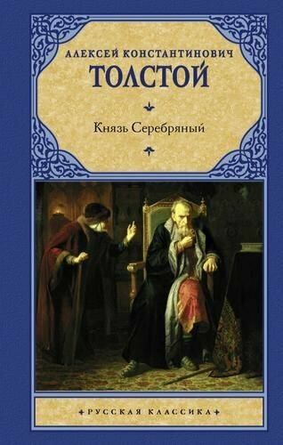 Книга АСТ "Князь серебряный", роман, твердый переплет, 352 стр