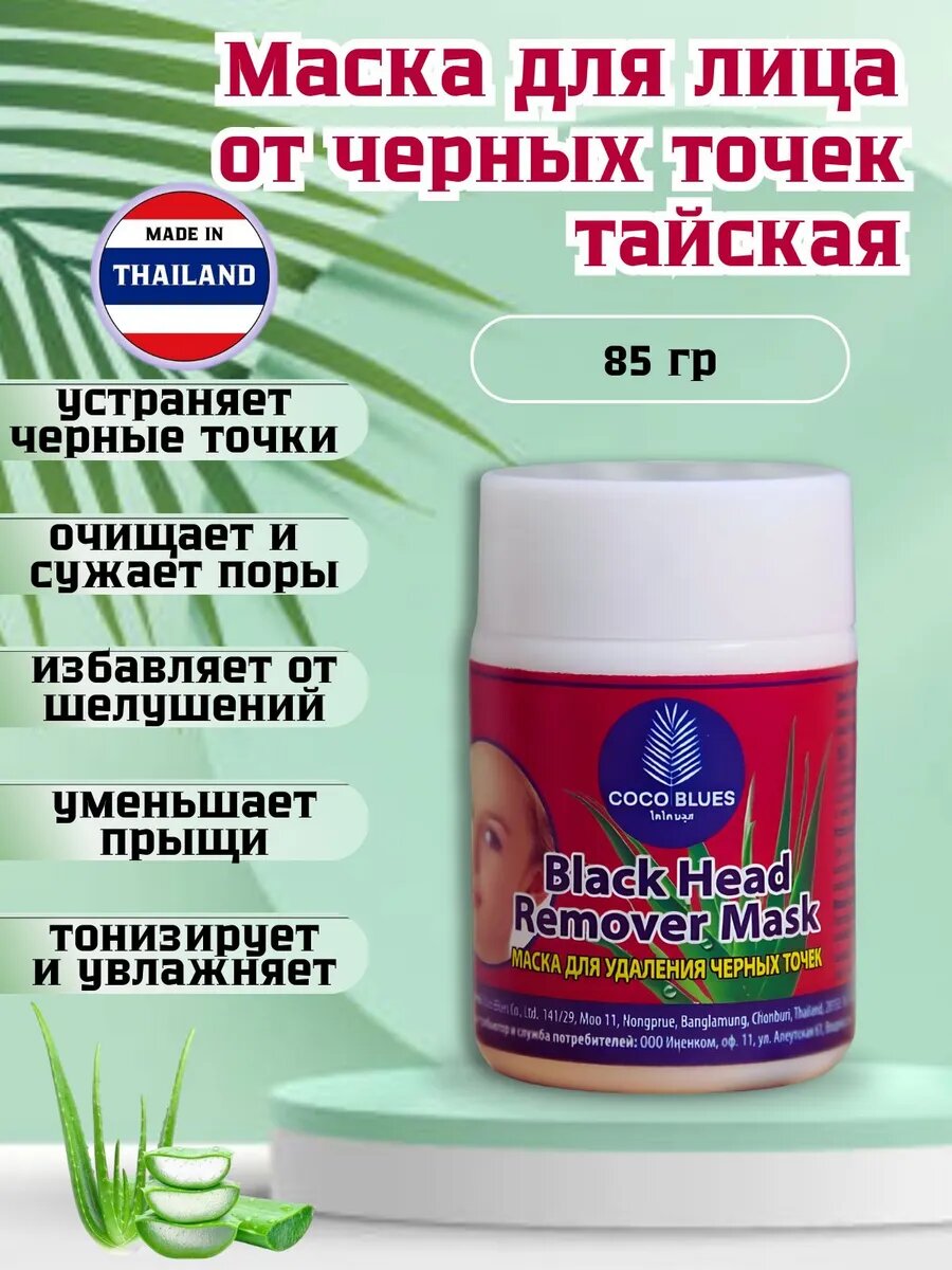 Тайская маска Coco Blues, для очищения кожи, для удаления черных точек, 85 грамм