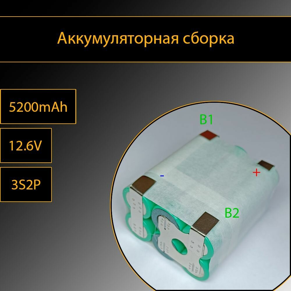 Аккумуляторная сборка 3S2P 12.6V 5200mAh (Усиленные выводные контакты: 0.2мм)