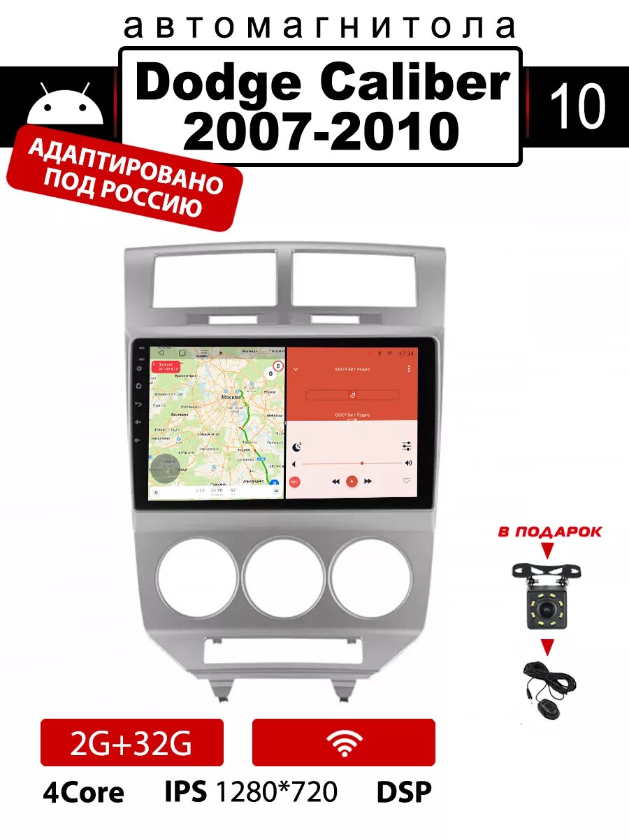 Автомагнитола для Dodge Caliber 2007-2010(4 ядер, 2/32 ГБ)