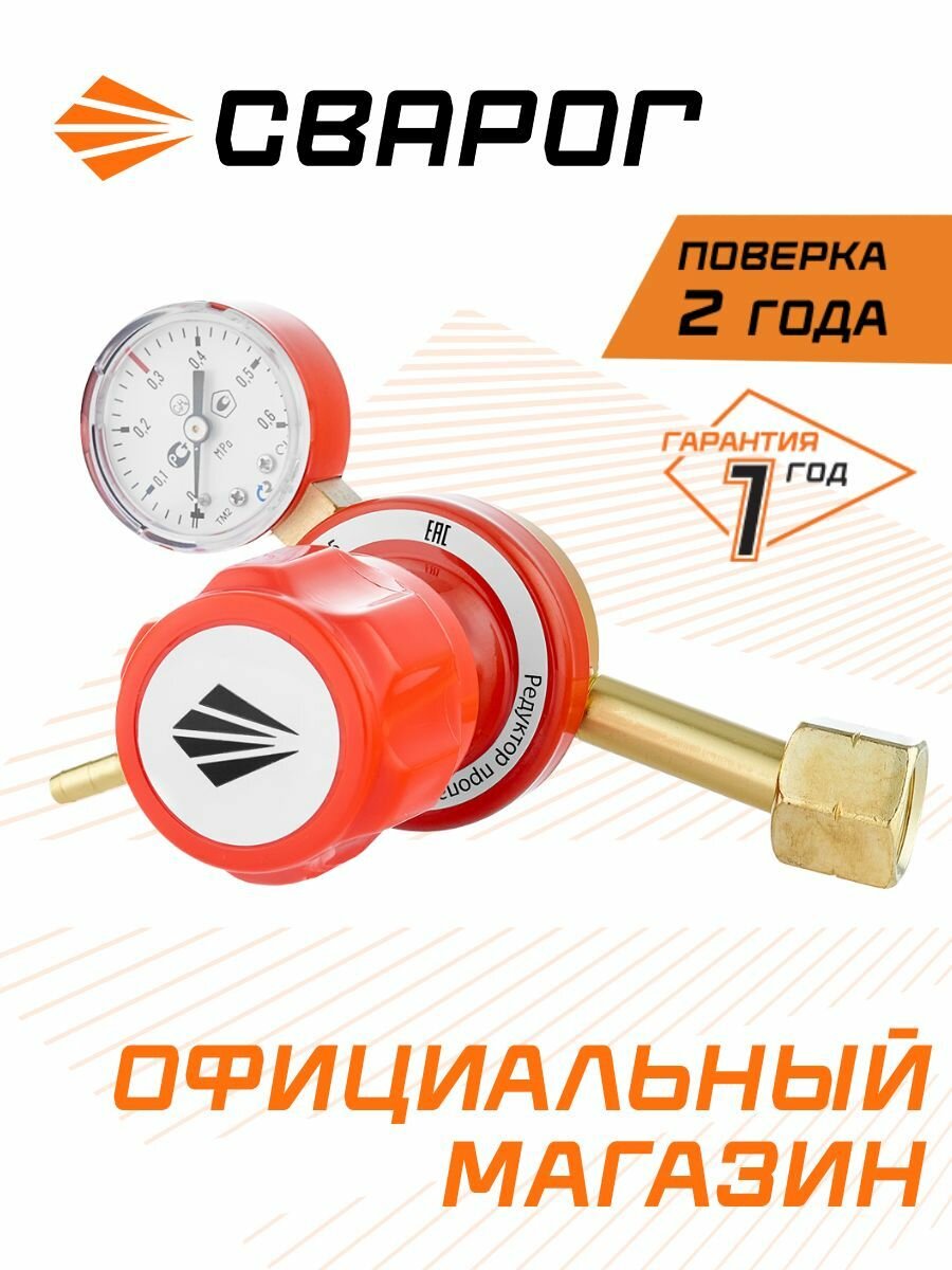 Редуктор пропановый Сварог БПО 5-5 (7872230000), манометр с поверкой