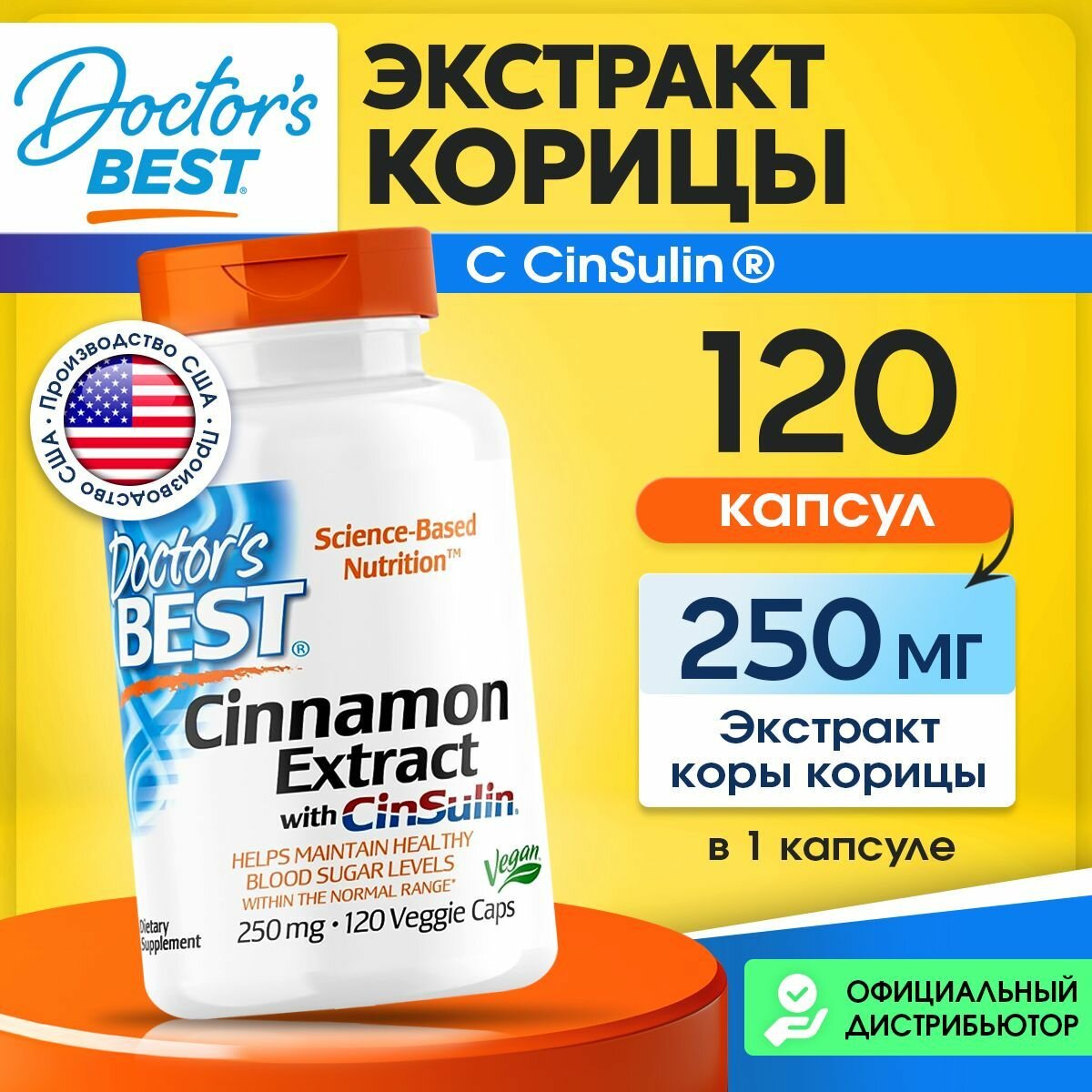 Doctor's Best Cinnamon Extract with CinSulin, 250 мг, экстракт корицы с цинсулином для иммунитета, 120 капсул