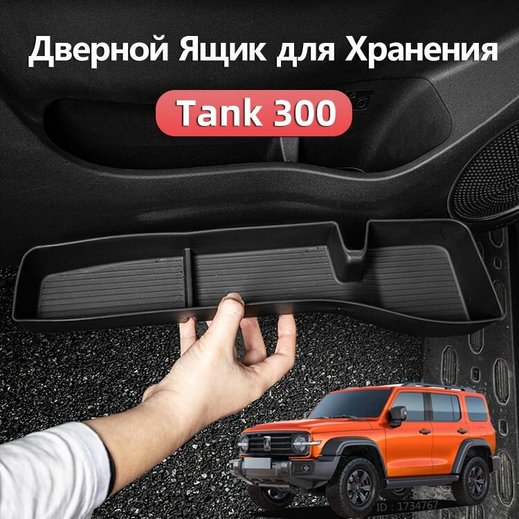Защитный Коврик для Хранения Дверей Tank 300 Tank300 , Танк 300 Защита Аксессуары