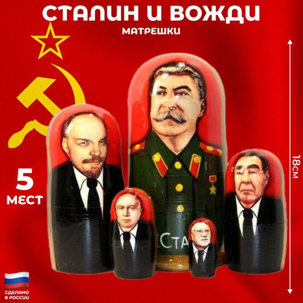 Матрёшка "Сталин и вожди" (5 мест, 17 см)