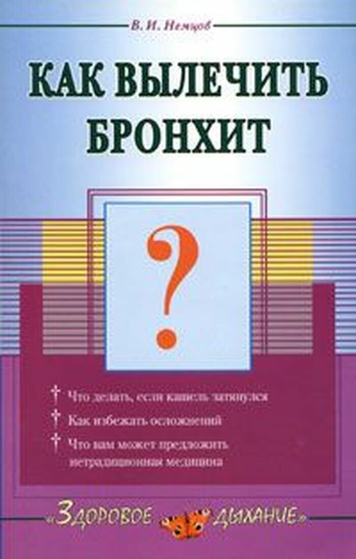 Как вылечить бронхит