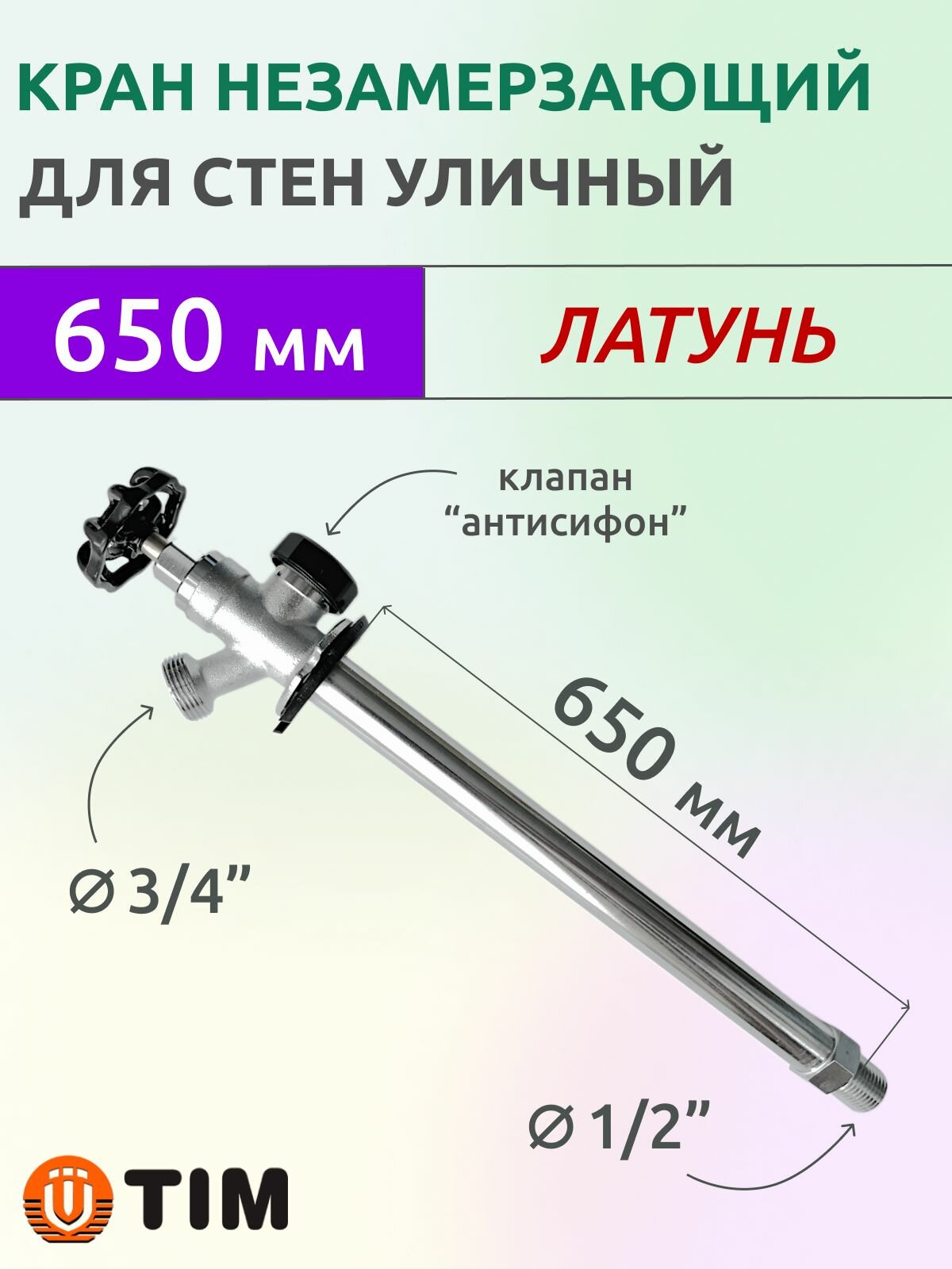 Кран незамерзающий водоразборный уличный, 650 мм, латунь, арт. W-HF0265