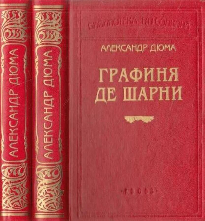 Графиня де Шарни (комплект из 2 книг)