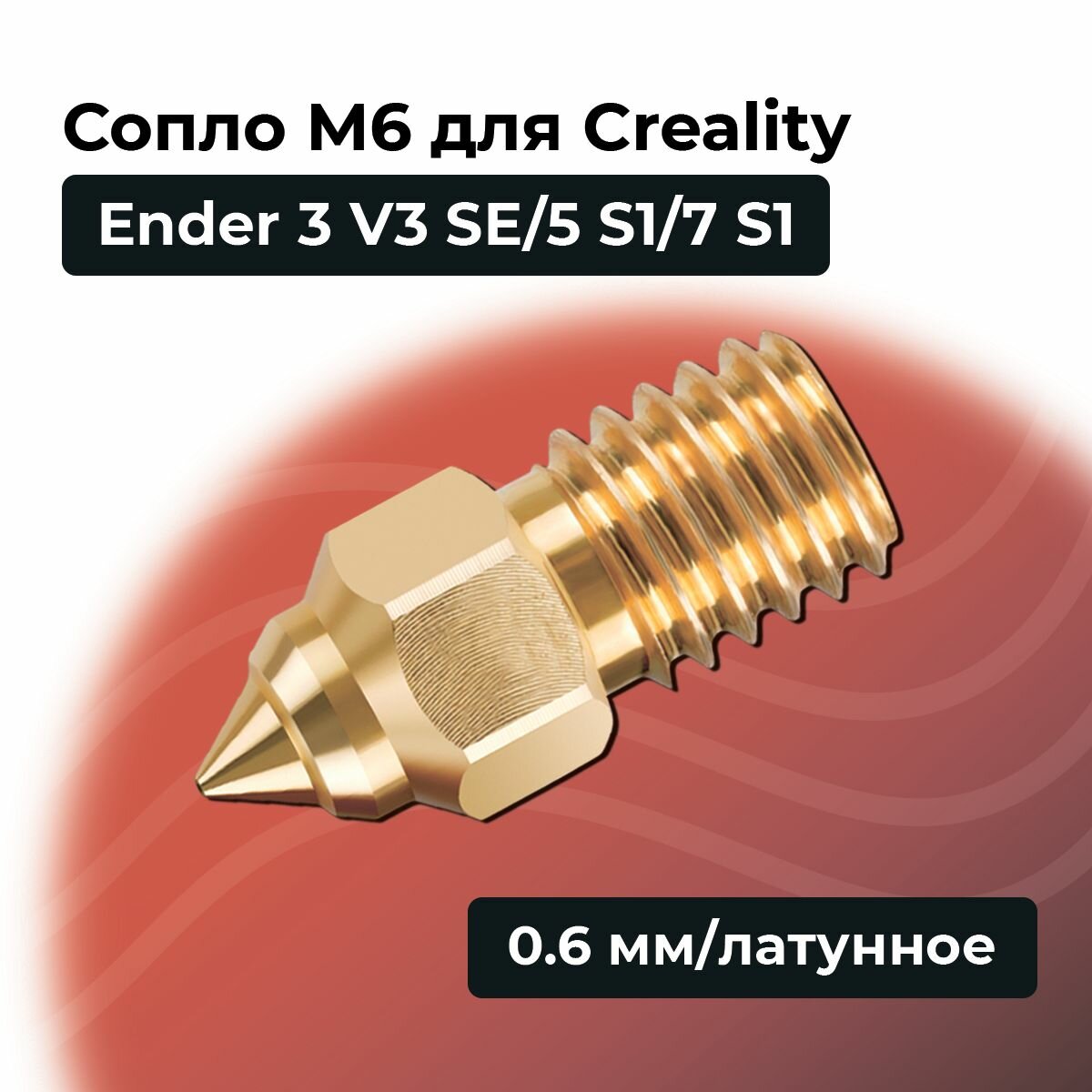 Сопло M6 Creality 0.6мм 1шт для принтеров Ender 3 V3 SE/5 S1/7 S1