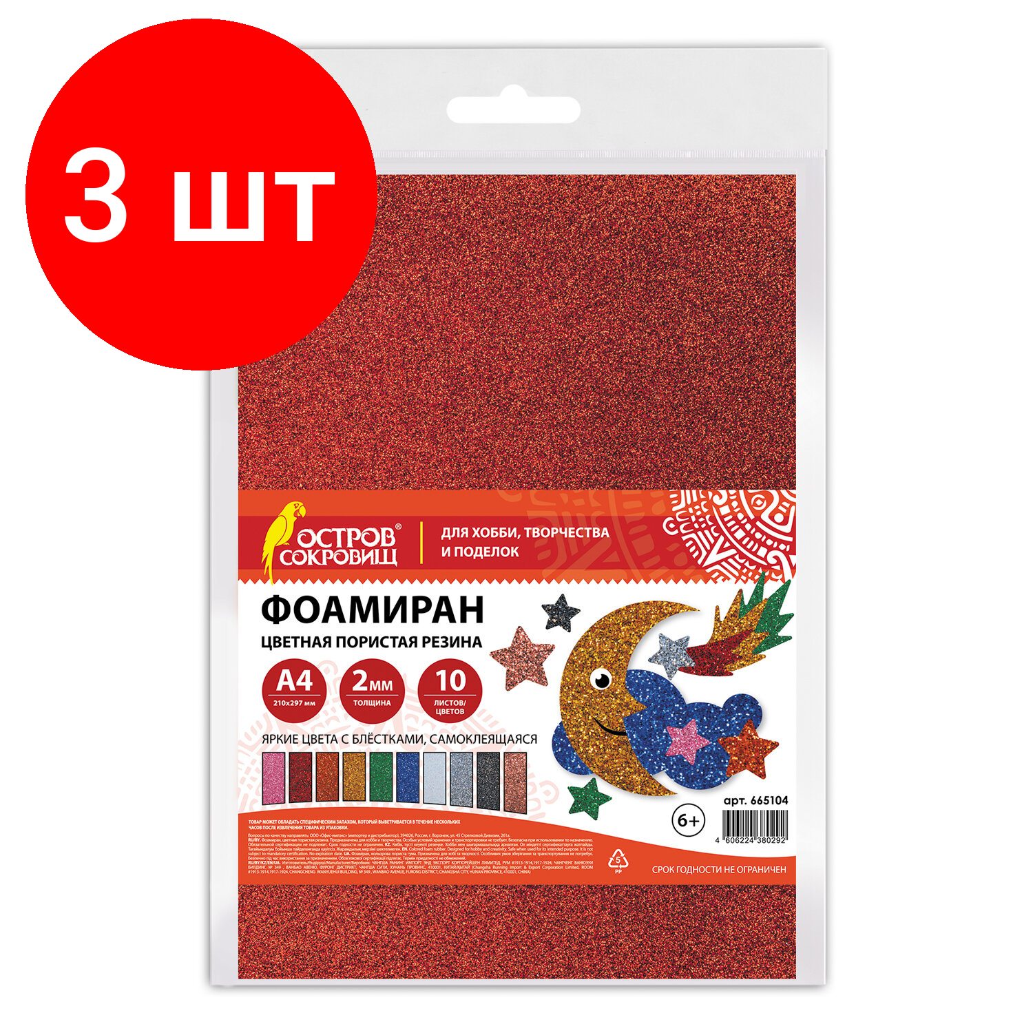 Комплект 3 шт, Пористая резина/фоамиран А4, 2 мм, остров сокровищ, 10 листов, 10 цветов, яркие цвета, блестки, самоклеящаяся, 665104