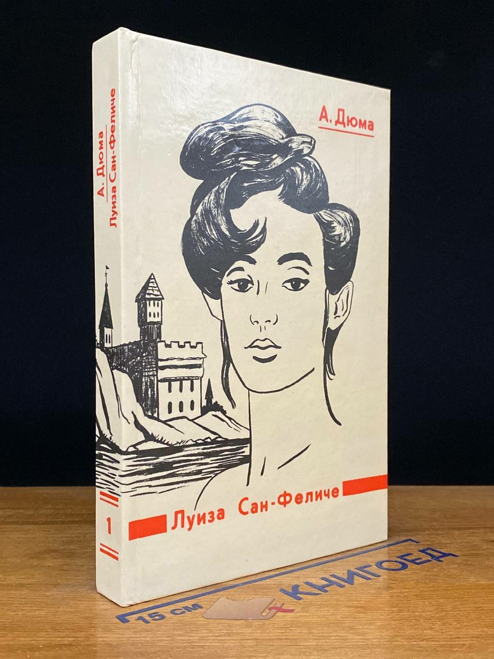 Книга. Луиза Сан-Феличе. Том 1 1992 (2042229983939)