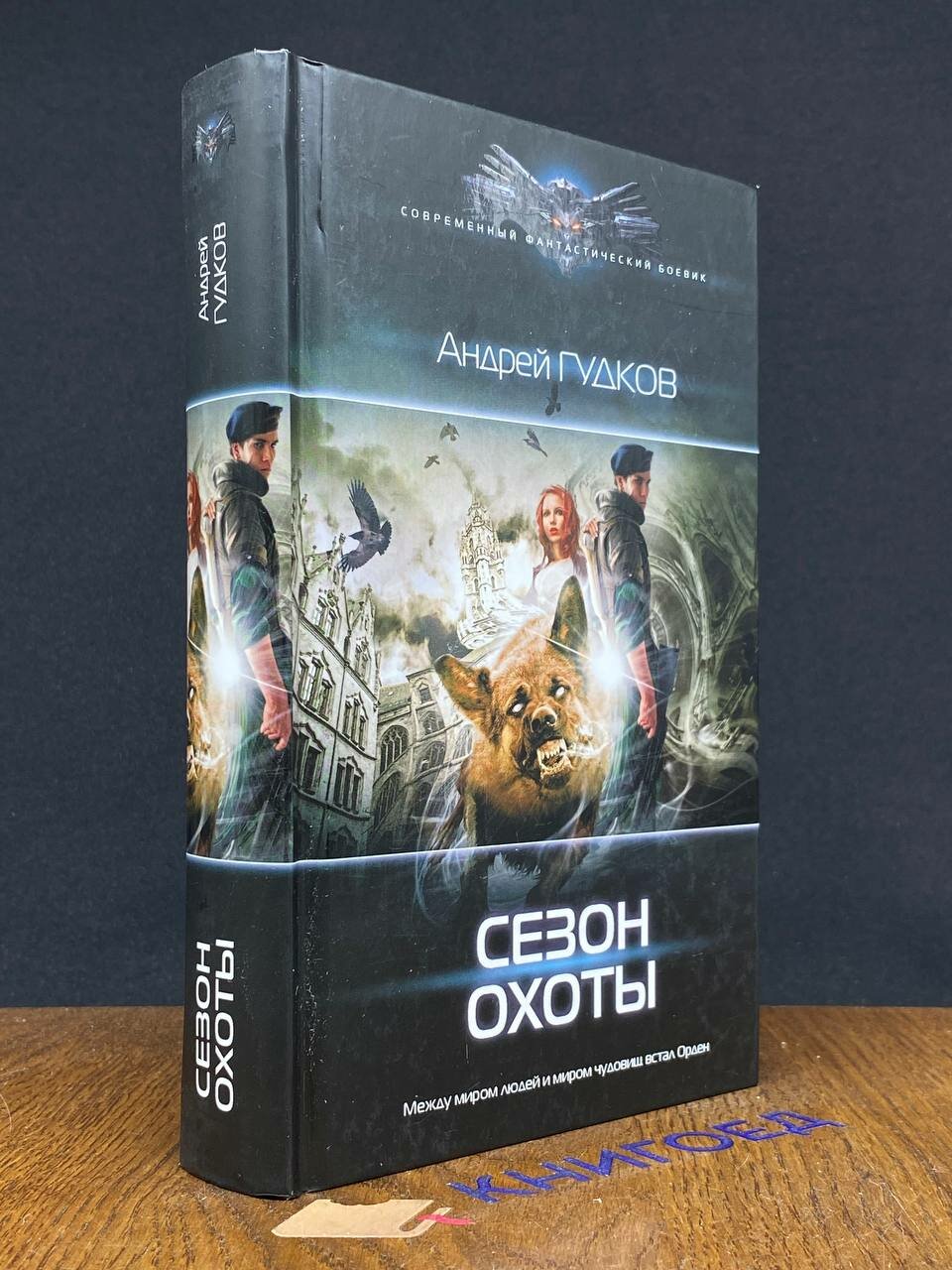 Книга. Сезон охоты.. 2020 (2042125476283)