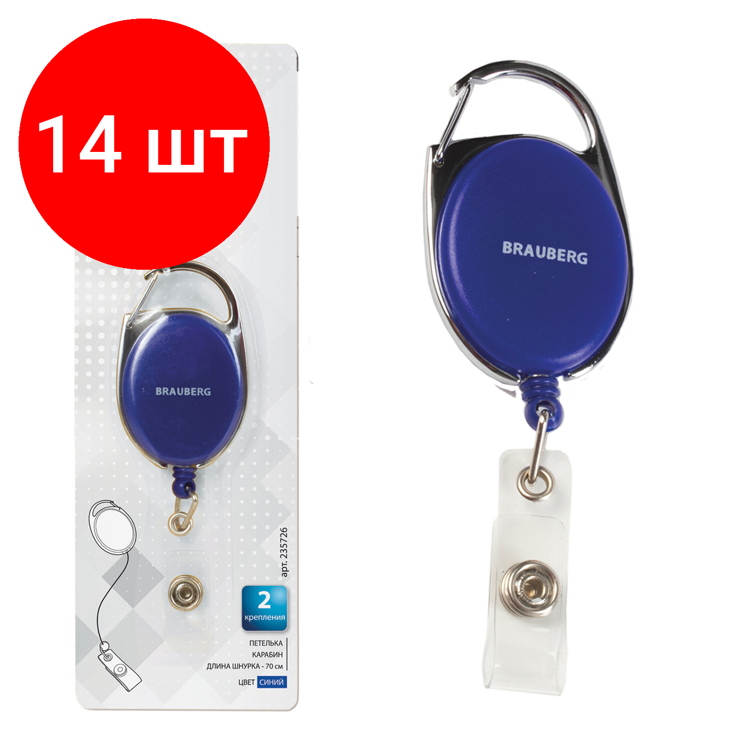Комплект 14 шт, Держатель-рулетка для бейджей, 70 см, петелька, карабин, синий, в блистере, BRAUBERG, 235726
