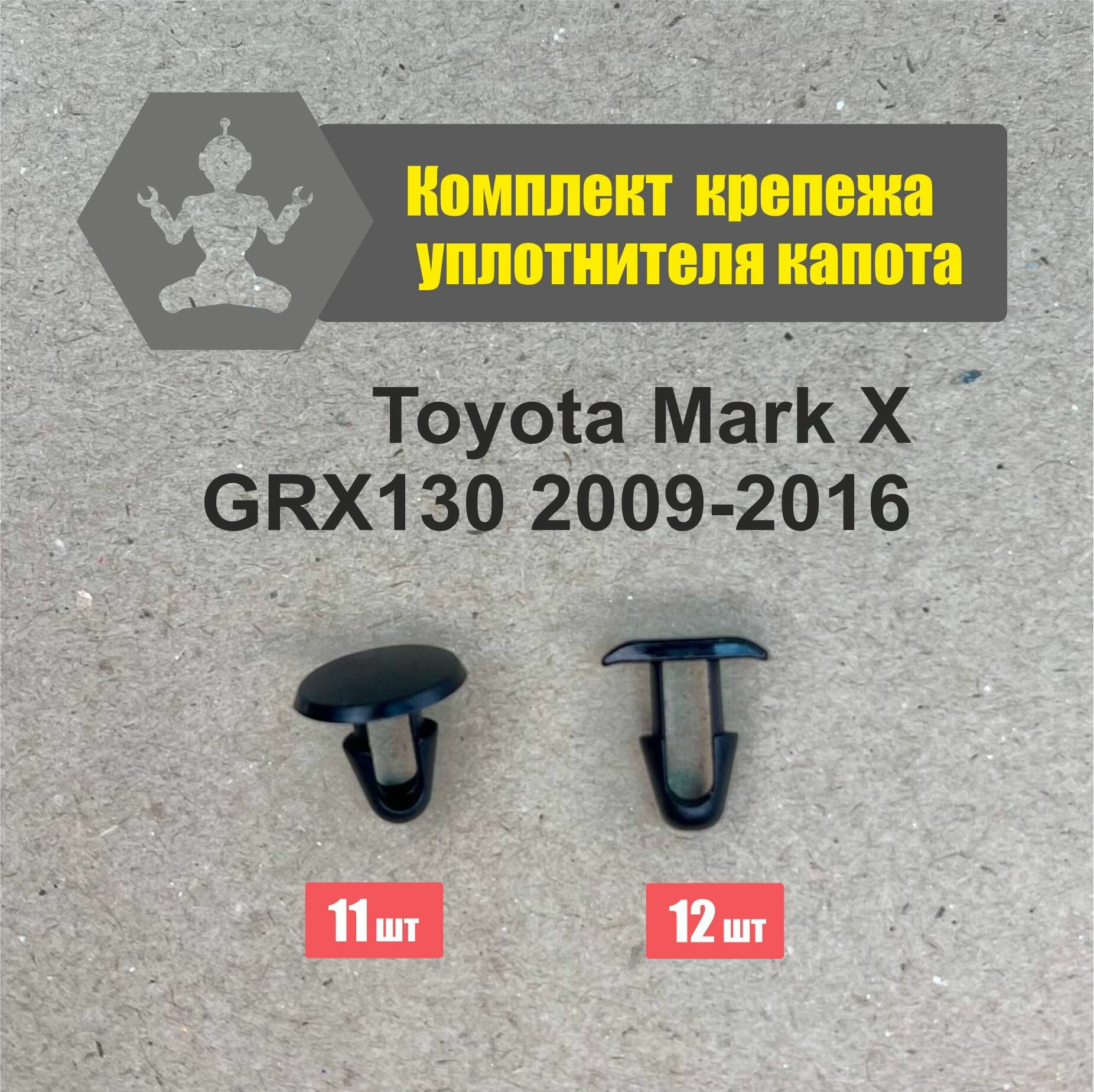 Комплект Toyota Mark X GRX130 09-16 крепления уплотнителя капота