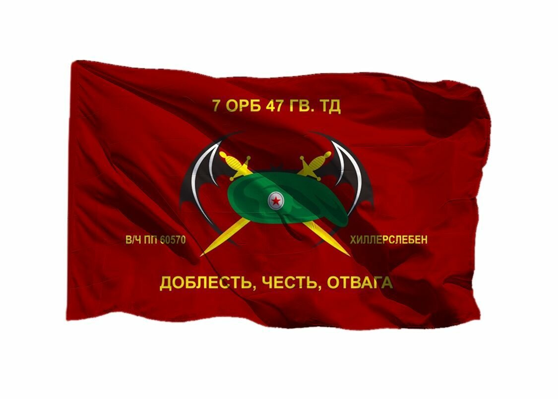 Флаг 7 ОРБ 47 гв танковой дивизии гсвг Хиллерслебен, 90х135 см на шёлке для ручного древка