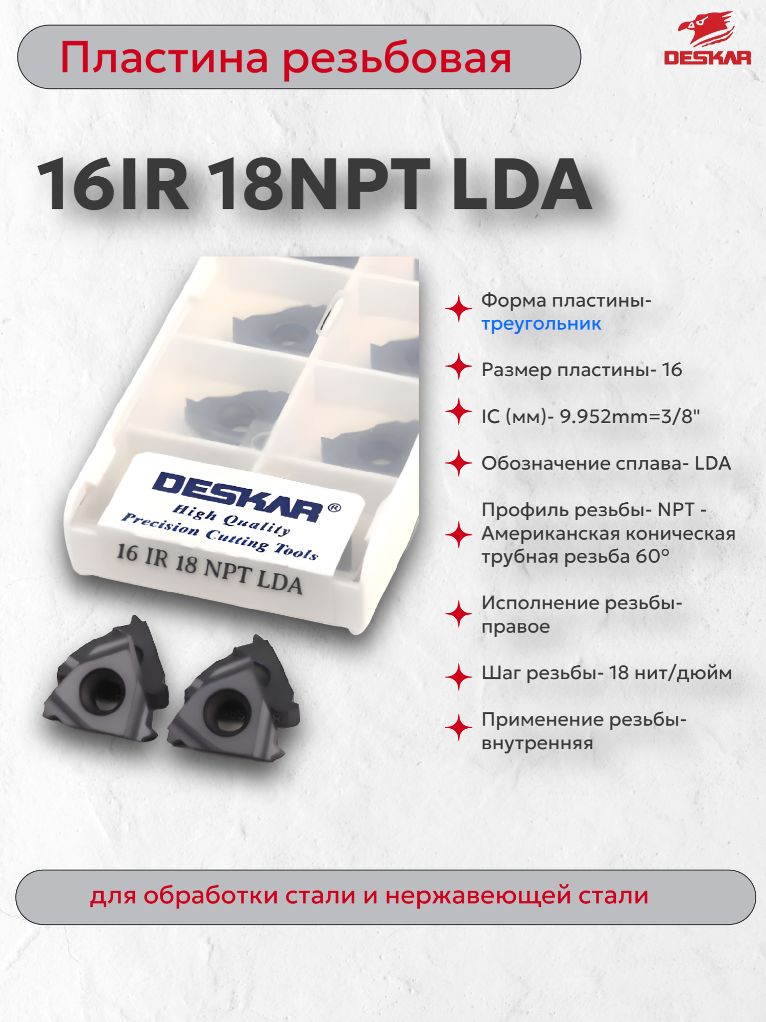16IR 18NPT LDA пластина резьбовая (1 шт.) DESKAR 00-00021273