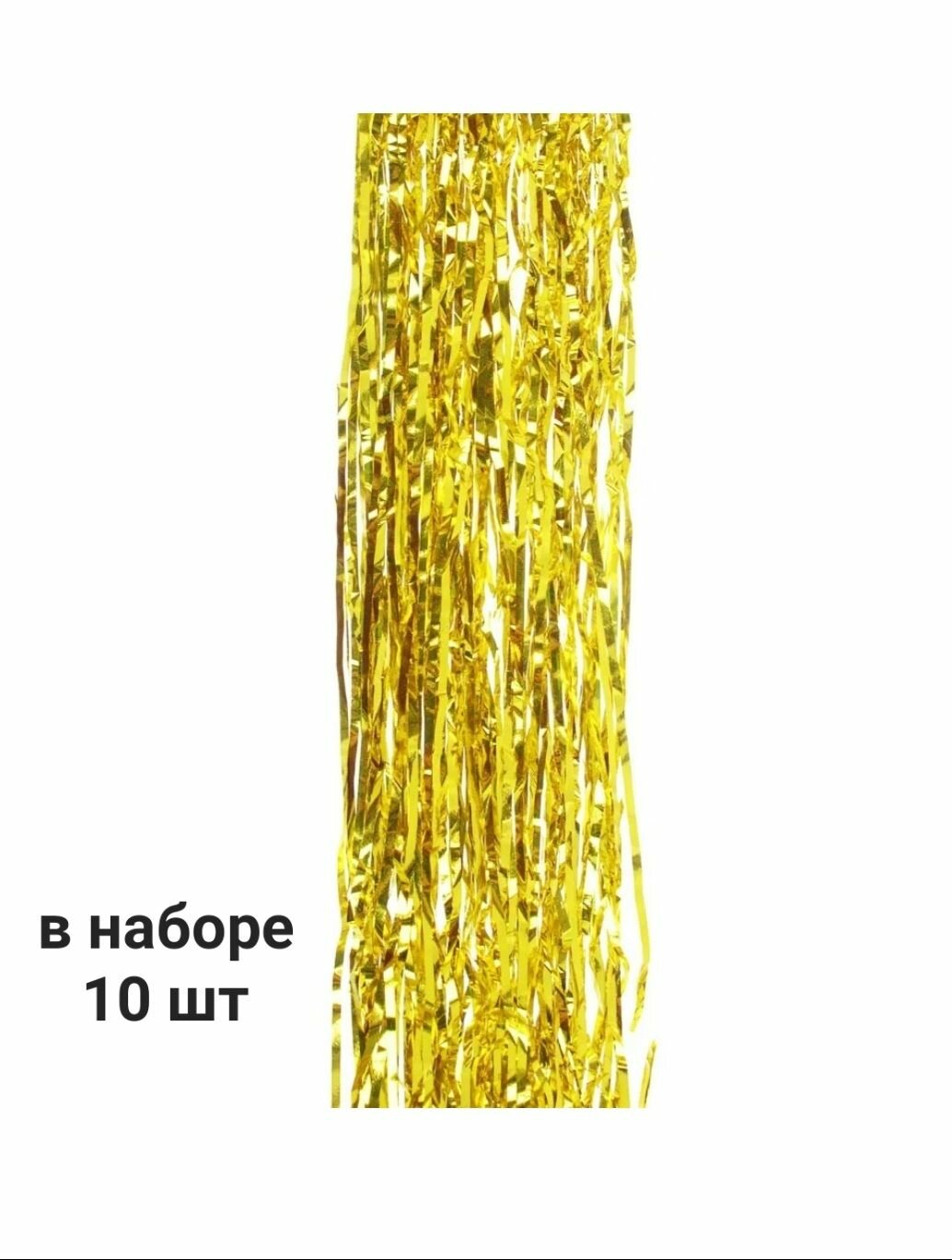 Набор Ёлочных украшений- Дождик Золотистый ( в наборе 10 шт )