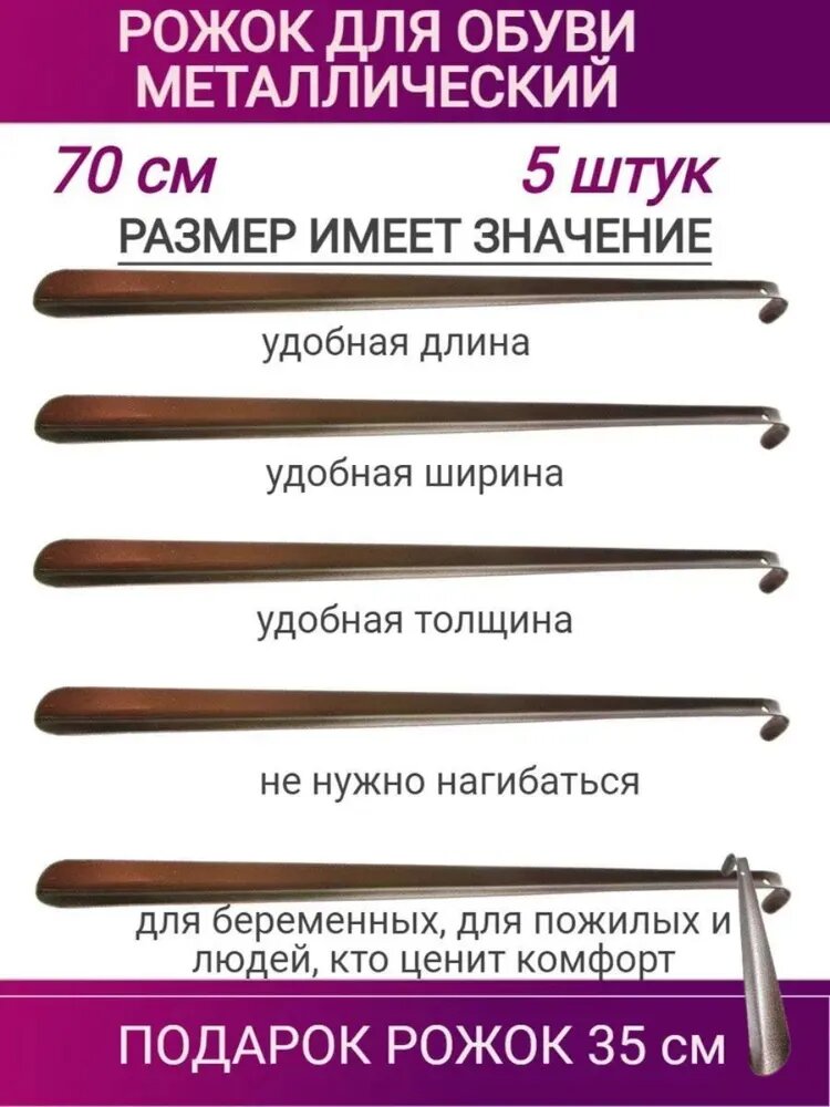 Ложка/рожок для обуви металлическая 70 см 1.5 мм 5 штук/Лопатка обувная