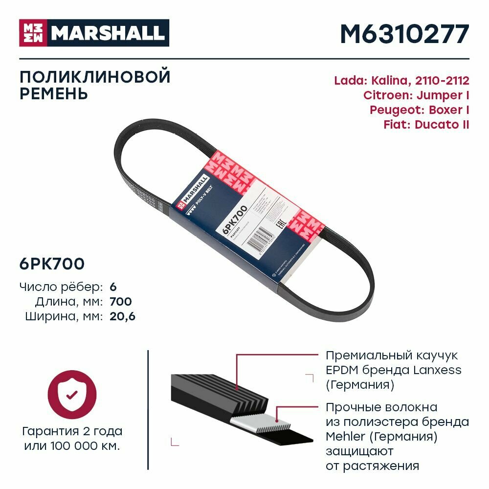 Ремень поликлиновой 6PK700 Citroen Jumper I 94- Fiat Ducato II 94- Peugeot Boxer I 94 Citroen Jumper I Fiat Ducato II Peugeot Boxer Marshall M6310277