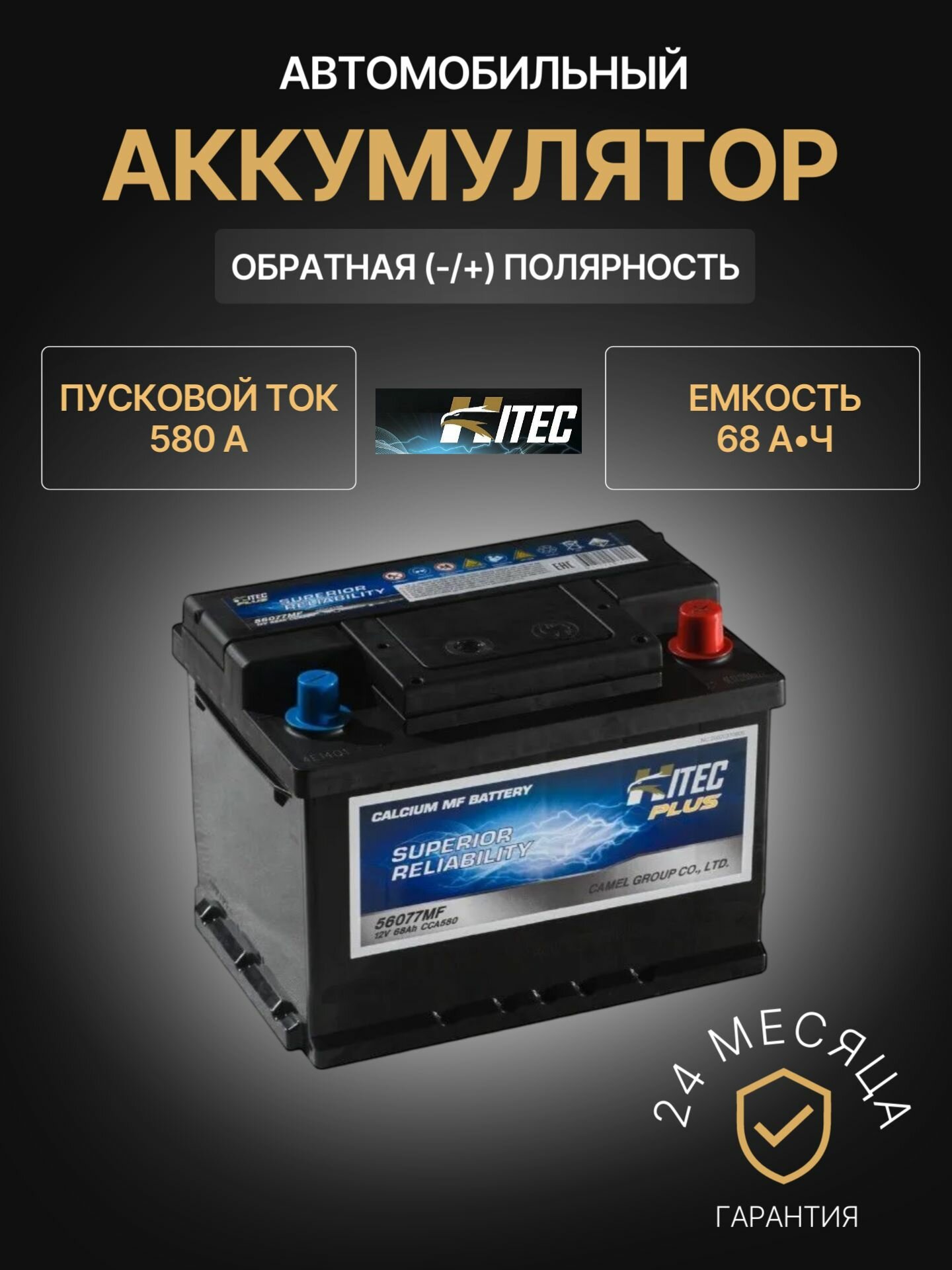 Аккумулятор автомобильный HITEC 56077MF 12В 68Ач 580А