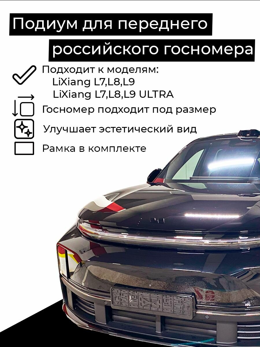 Подиум для переднего российского номера для LiXiang (Li auto) L7, L8, L9 + ULTRA (рестайлинг)