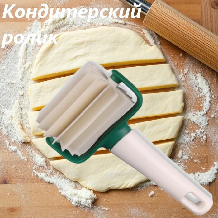Ролик для вырезания фигурного теста сеткой или гармошкой. Форма для выдавливания. Кондитерский нож для вырубки и накатки. Для вырубки пирога печенья и выпечки. PonyLand