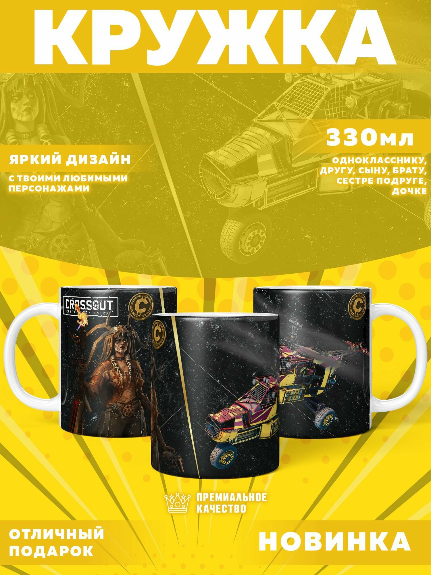 Кружка "Crossout / Кроссаут" PrintMania 330мл