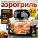 Аэрогриль