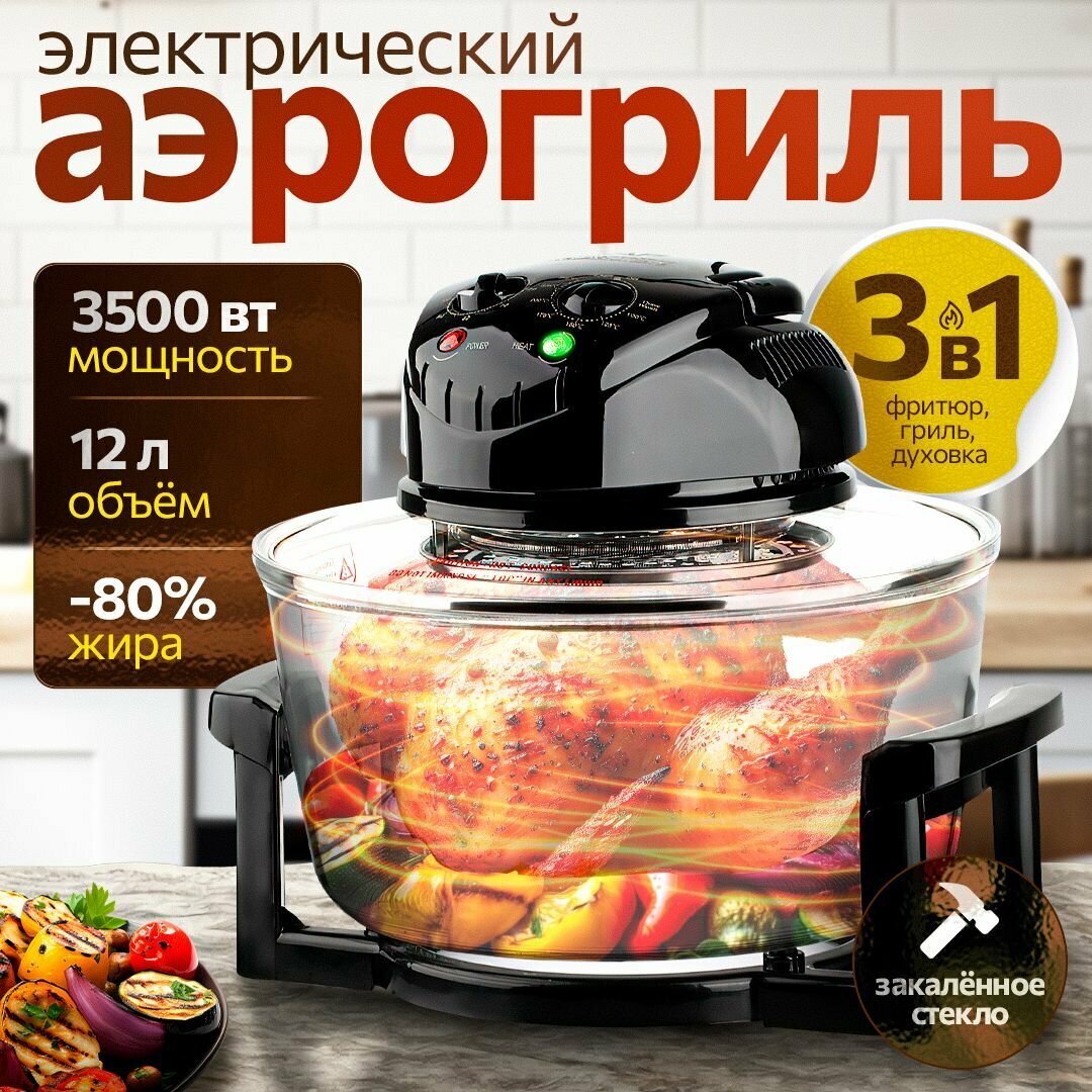 Аэрогриль